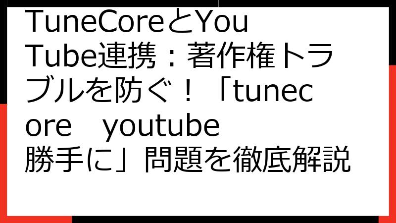 TuneCoreとYouTube連携：著作権トラブルを防ぐ！「tunecore youtube 勝手に」問題を徹底解説 | fillメディア（fill.media）公式サイト