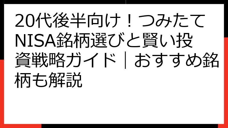 20代後半向け！つみたてNISA銘柄選びと賢い投資戦略ガイド｜おすすめ銘柄も解説 | fillメディア（fill.media）公式サイト