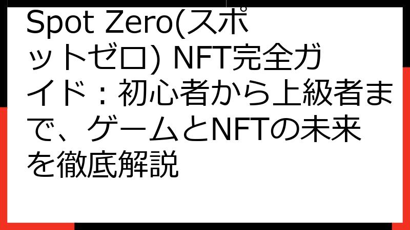 Spot Zero(スポットゼロ) NFT完全ガイド：初心者から上級者まで、ゲームとNFTの未来を徹底解説 | fillメディア（fill ...