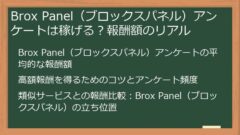 Brox Panel（ブロックスパネル）アンケート完全ガイド：報酬、安全性、口コミ、FAQで徹底解剖！ | fillメディア（fill.media）公式サイト