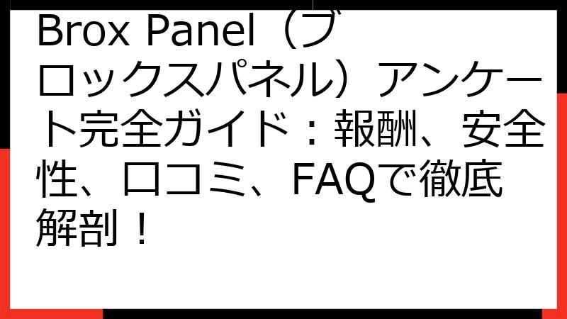 Brox Panel（ブロックスパネル）アンケート完全ガイド：報酬、安全性、口コミ、FAQで徹底解剖！ | fillメディア（fill.media）公式サイト