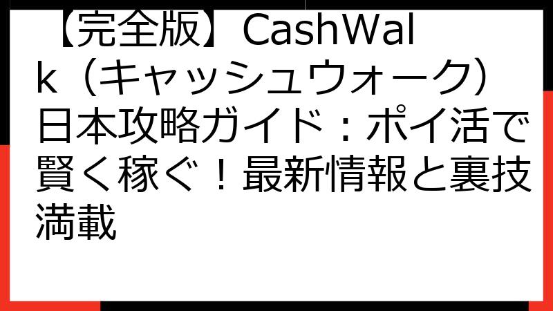 【完全版】CashWalk（キャッシュウォーク）日本攻略ガイド：ポイ活で賢く稼ぐ！最新情報と裏技満載 | fillメディア（fill.media）公式サイト