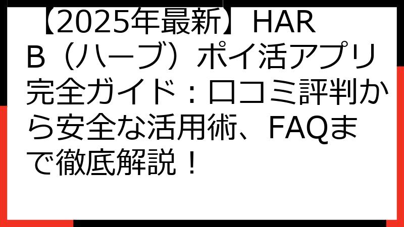 【2025年最新】HARB（ハーブ）ポイ活アプリ完全ガイド：口コミ評判から安全な活用術、FAQまで徹底解説！ | fillメディア（fill ...