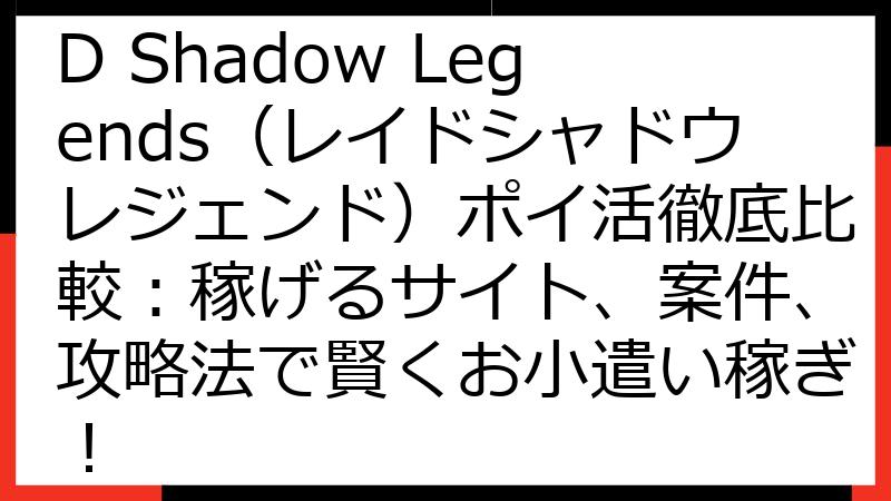 【2024年最新】RAID Shadow Legends（レイドシャドウレジェンド）ポイ活徹底比較：稼げるサイト、案件、攻略法で賢くお小遣い ...