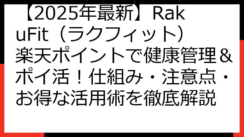 【2025年最新】RakuFit（ラクフィット）楽天ポイントで健康管理＆ポイ活！仕組み・注意点・お得な活用術を徹底解説 | fillメディア（fill.media）公式サイト