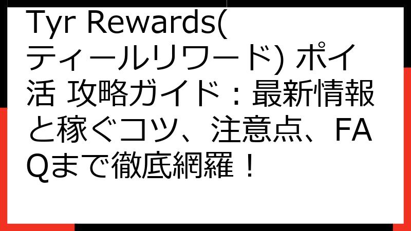 Tyr Rewards(ティールリワード) ポイ活 攻略ガイド：最新情報と稼ぐコツ、注意点、FAQまで徹底網羅！ | fillメディア ...