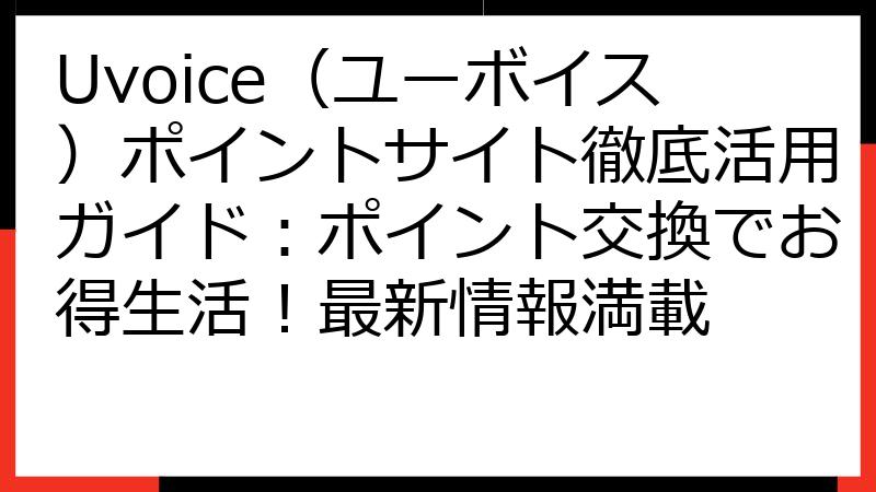 Uvoice（ユーボイス）ポイントサイト徹底活用ガイド：ポイント交換でお得生活！最新情報満載 | fillメディア（fill.media）公式サイト