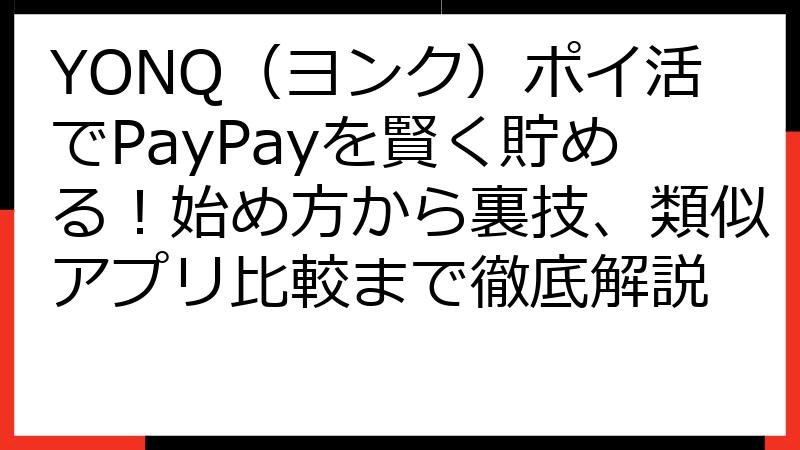 YONQ（ヨンク）ポイ活でPayPayを賢く貯める！始め方から裏技、類似アプリ比較まで徹底解説 | fillメディア（fill.media）公式サイト